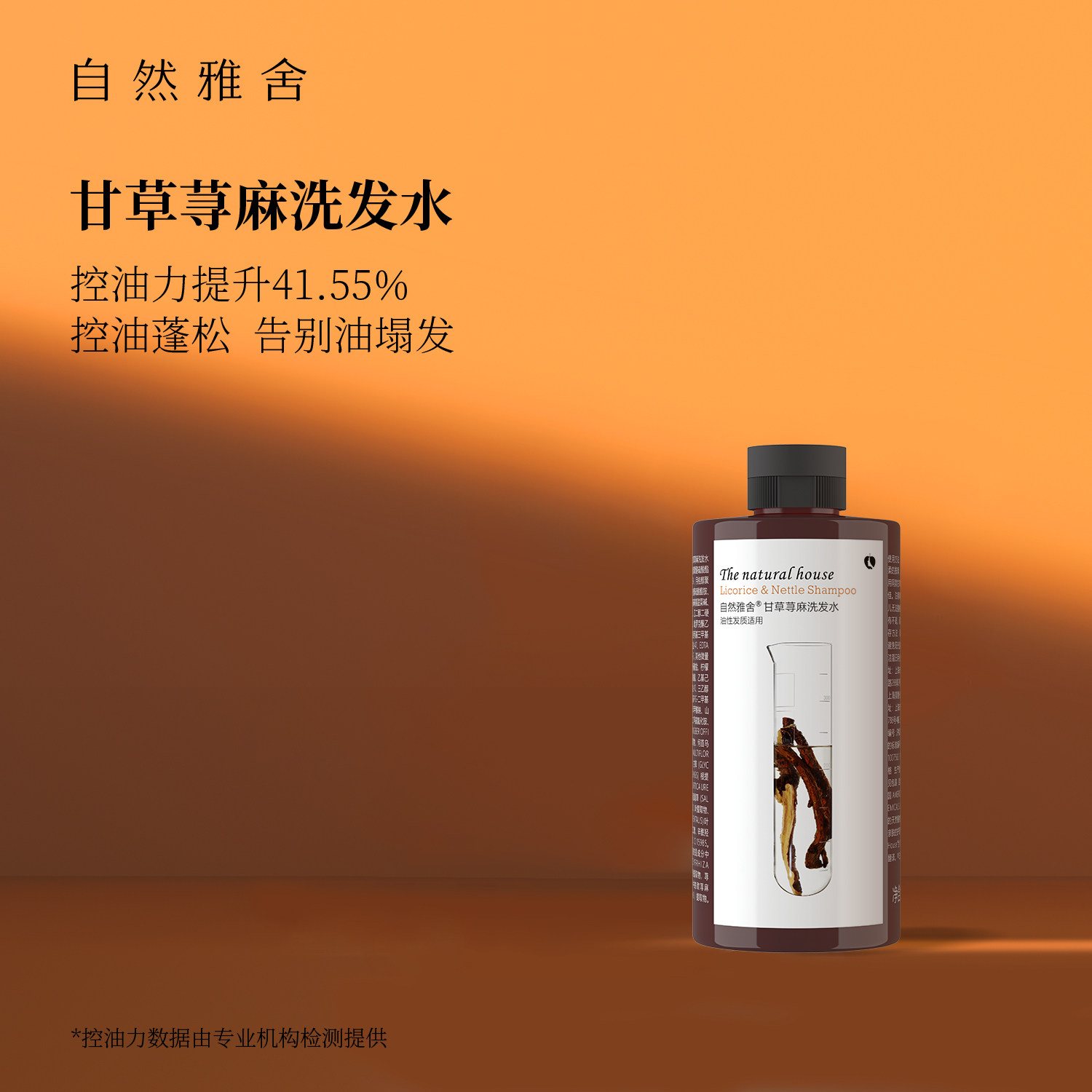 自然雅舍甘草荨麻洗发水控油蓬松告别油塌发男女通用洗发液370ml