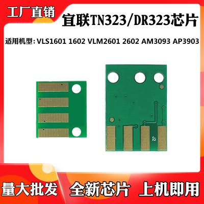 适用宜联VLS1601 VLM2601 TN323粉盒芯片1602 2602 3093硒鼓芯片