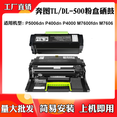 适用奔图P5006 P400 P4000 TL-500粉盒M7600fdn M7606 DL-500硒鼓