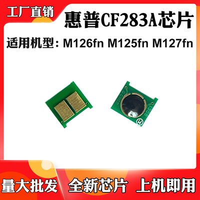 适用惠普CF283A芯片M126fn M125fn M127fn墨粉盒芯片硒鼓计数芯片
