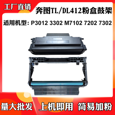 适用于奔图P3012 P3302 TL/DL-412粉盒M7102 M7202 M7302硒鼓鼓架