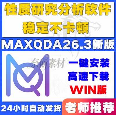 新版MAXQDA PRO 2026.3版全功能解锁性质研究分析远程安装WIN版