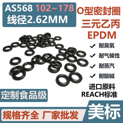 美标AS568O型圈144/145三元乙丙63.17/64.77*2.62EPDM进口 耐腐蚀