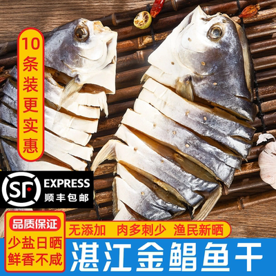 湛江金鲳鱼干顺丰包邮自然晒干