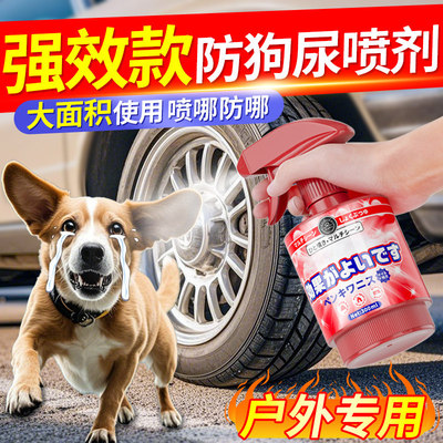 防狗尿喷剂驱狗专治汽车轮胎防止狗乱拉屎撒尿雾神器一闻了就跑药