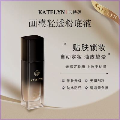 KATELYN/卡特莲粉底液遮瑕保湿持久干油皮定妆不脱妆持妆bb霜