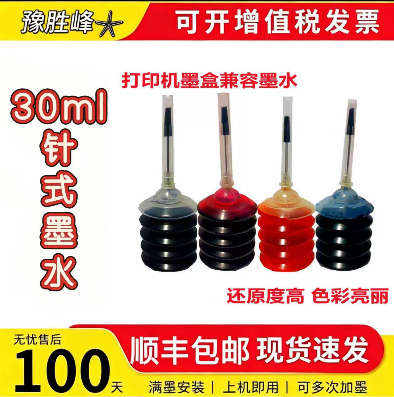 兼容惠普803 680 805墨盒墨水 佳能845 815连供墨水 惠普2132 1112 2621 2130 2600打印机 通用墨水30ML