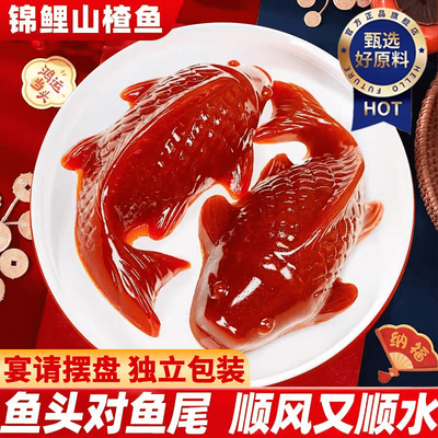 【央妈推荐】锦鲤山楂鱼山楂卷