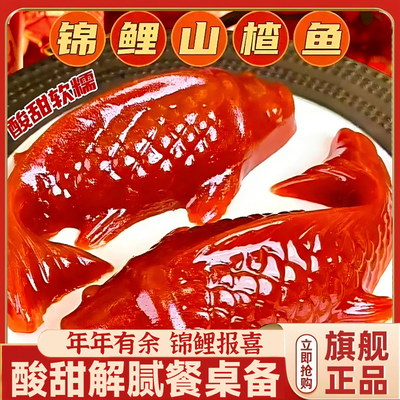 锦鲤山楂鱼纯天然山楂糕糖葫芦山楂卷零食无糖添加儿童官方旗舰店