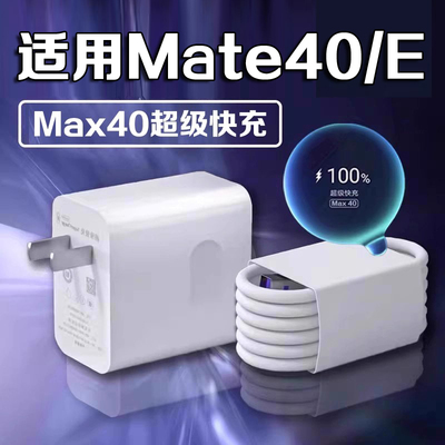 适用华为Mate40E充电器Max40超级闪充适用华为mate40手机充电插头Mate40快充头套装科智文