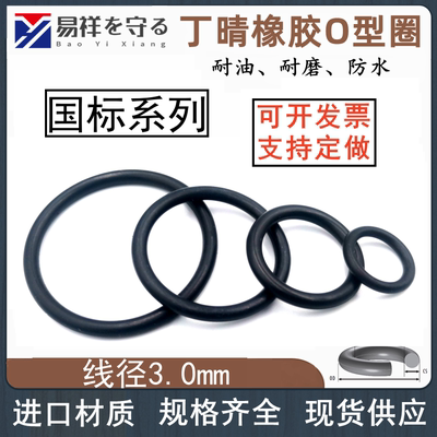 丁腈O型圈外径8-546mm线径3.0mm丁晴NBR70耐油防水进口密封橡胶圈