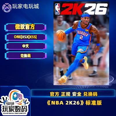 XBOXNBA2K26XSXXSSONE兑换码