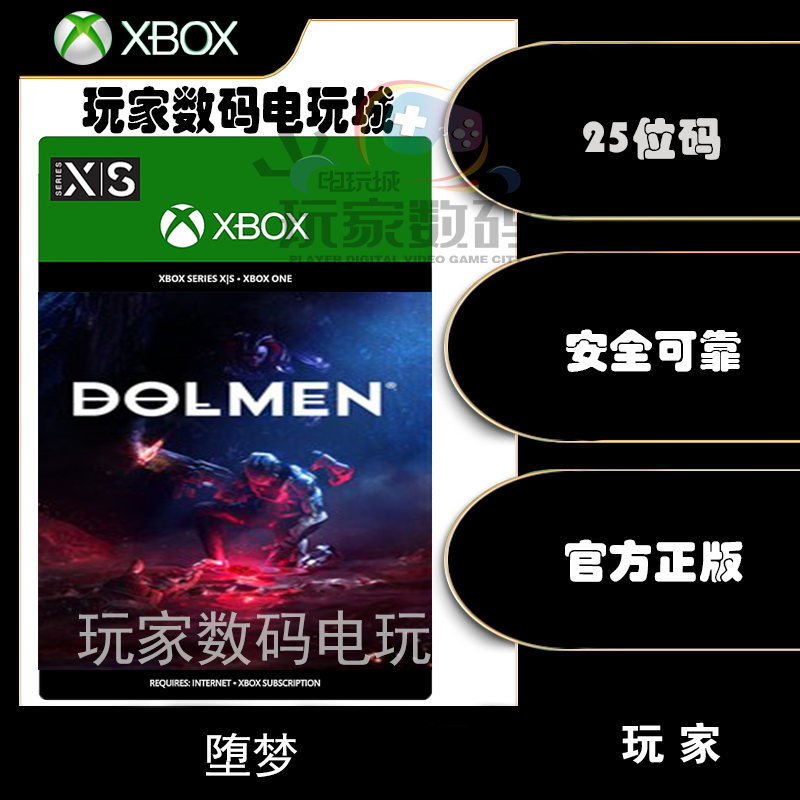 xbox堕梦 Dolmen多尔曼 xboxone XSX|S微软官方中文25位兑换码_虎窝淘