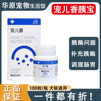 宠儿香胰宝宠物胰消化素狗狗猫咪胰腺夷宝酶100粒补充胰酶