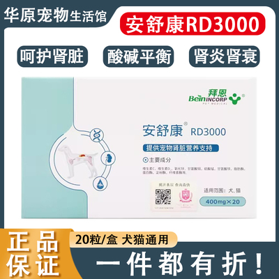 拜恩安舒康RD3000犬猫狗狗防治肾炎预防肾衰肾功能不全保健宠物