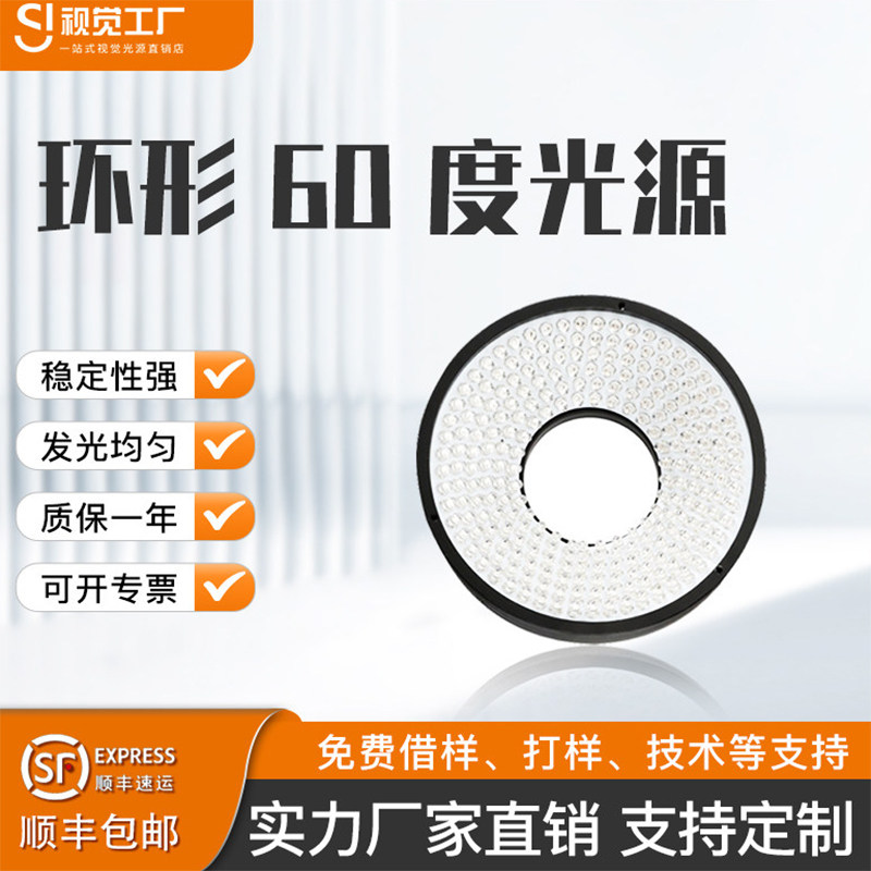 机器视觉LED60度环形光源ccd工业相机显微镜外观缺陷检测打光照明
