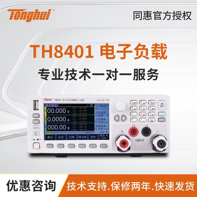 同惠可编程直流电子负载仪TH8401 TH8402A TH8411 TH8412