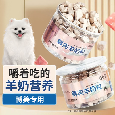 博美专用狗狗零食羊奶鲜肉主食冻干羊奶酪粒小狗幼犬磨牙羊奶粒棒
