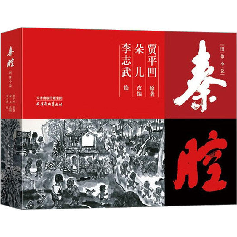 秦腔图像小说 贾平凹 著 朵儿 编 李志武 绘 古/近代小说(1919年前)文学 新华书店正版图书籍 天津杨柳青画社