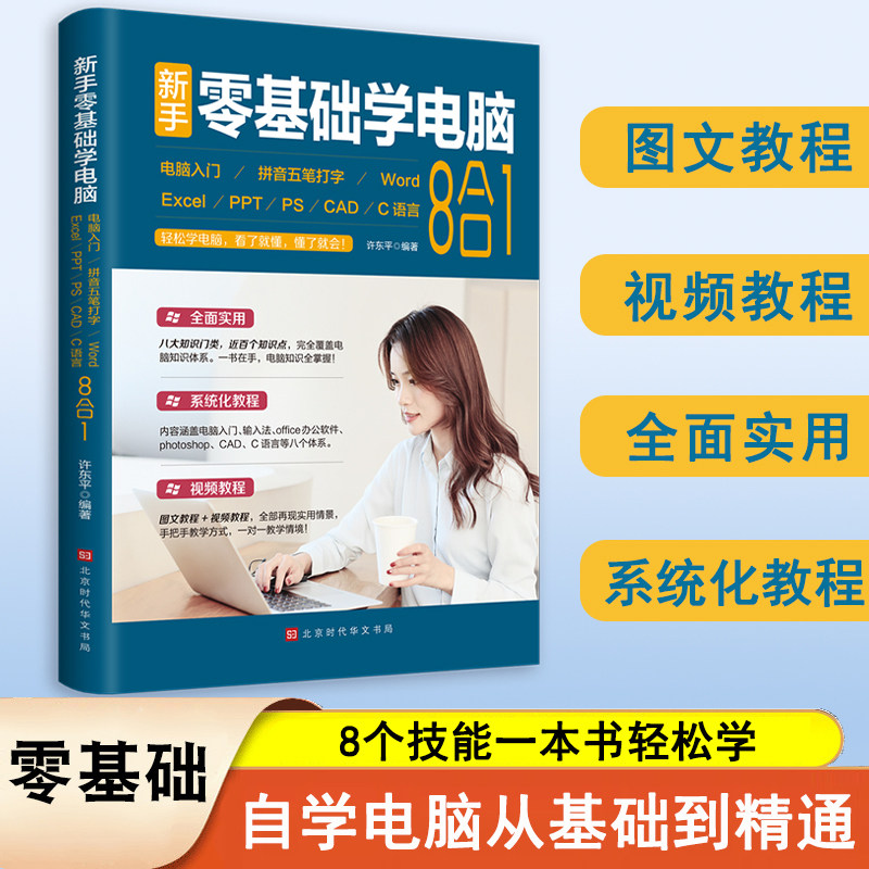 【赠视频教学】新手零基础学电脑8合1应用入门零基础自学全套 word excel教程书籍ppt制作office文员办公软件五笔拼音打字速成正版