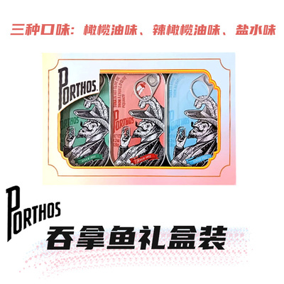 港澳进口PORTHOS葡萄牙老人牌吞拿鱼罐头 盐水橄榄油味礼盒装即食