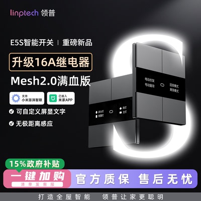 领普E5S零火版Mesh2.0智能开关