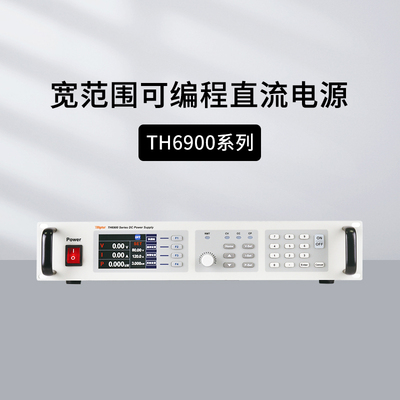 同惠TH6940-60/69360可编程直流电源宽范围TH69200-25/69750-6
