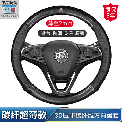 别克君越 英朗 凯越 gl8昂科威 汽车方向盘套碳纤维防滑透气把套