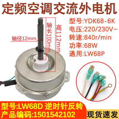 适配空调室外机风机电机LW68D