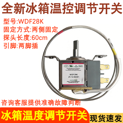 WDF28K冰箱温控器控制器开关