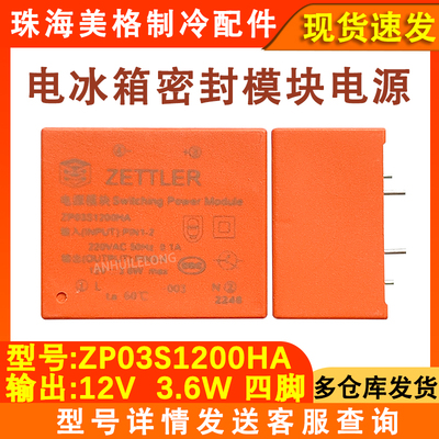 冰箱电源模块ZP03S1200HA