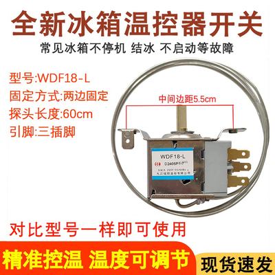 电冰箱温控器温控开关WDF18-L