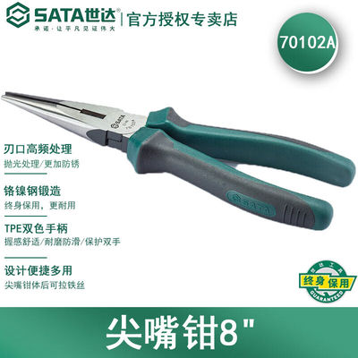 世达（SATA）尖嘴钳多功能电工钳子家用尖口钳尖头钳70101A70102A