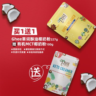 【买正送正 拍1发2】买Ghee草饲酥油椰奶227g赠生酮MCT椰奶100g