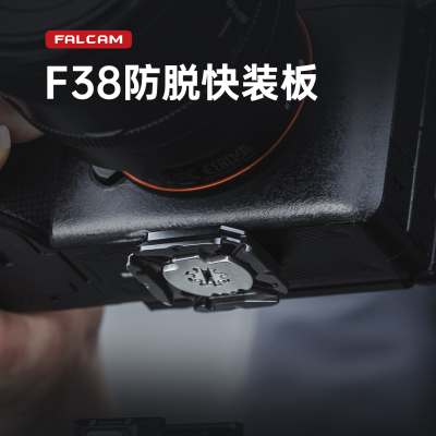 小隼F38防脱防脱快装板