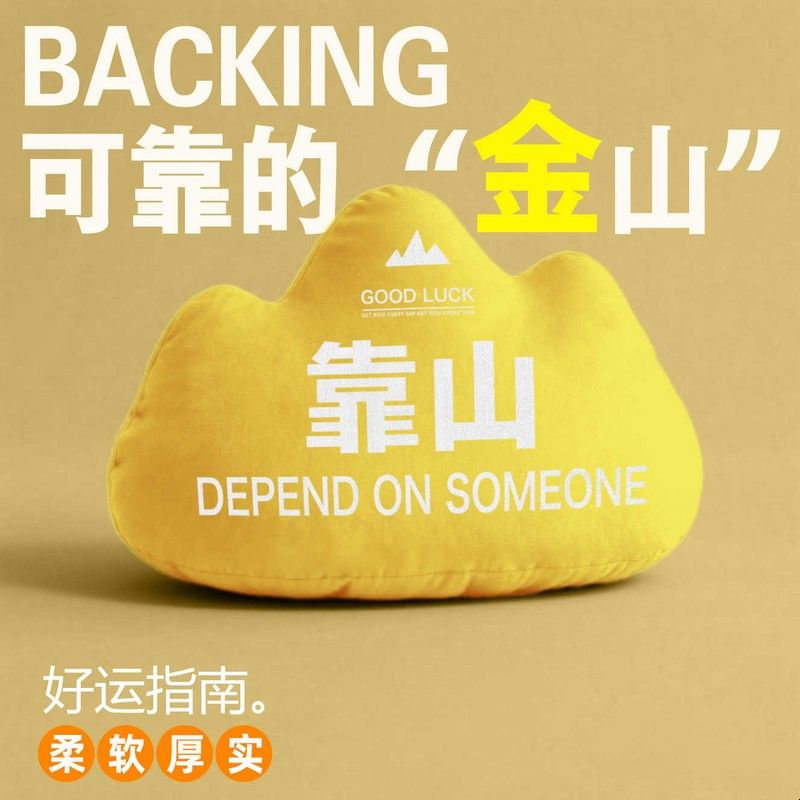 金色靠山靠垫客厅沙发创意金山元宝抱枕办公室工位车载腰枕腰靠垫