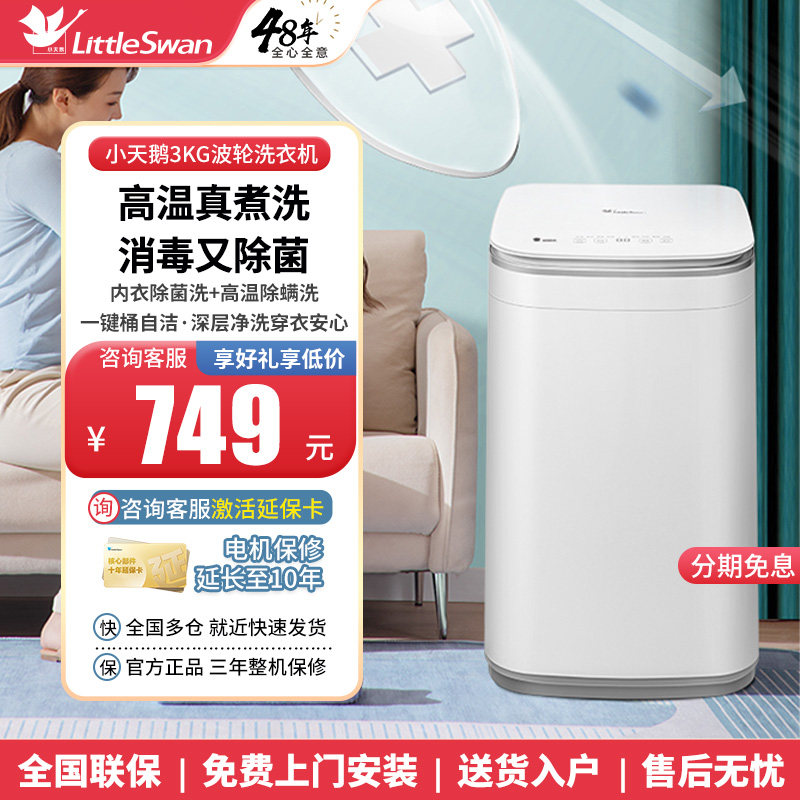 小天鹅3kg迷你洗衣机小型波轮全自动家用宿舍租房内衣除菌单脱水