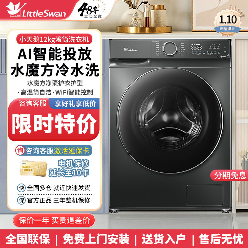 水魔方小天鹅12kg滚筒洗衣机全自动家用大容量智能投放洗脱一体机