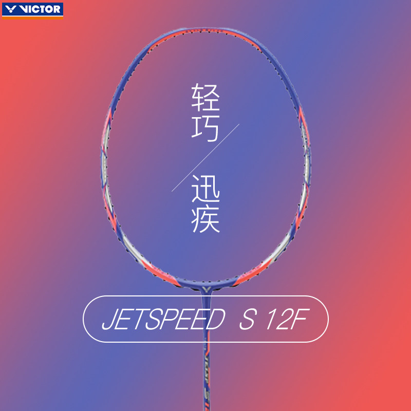 哪儿买 JETSPEED S 12 F 极速12F JS12F JS-12F 樱花刀 羽毛球拍 威克多VICTOR 极速系列 中羽在线 ...