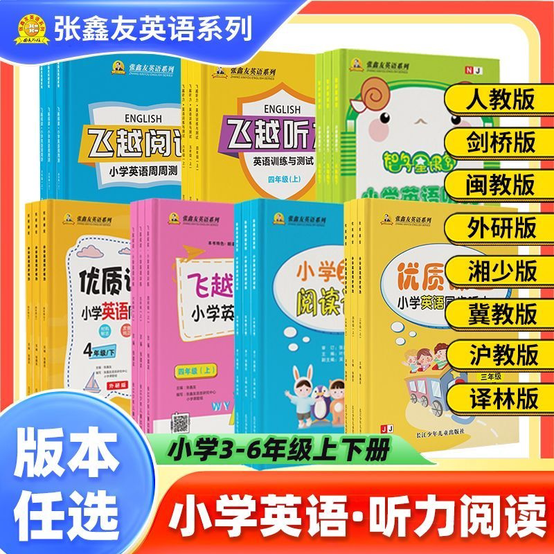 张鑫友飞越听力阅读小学英语训练与测试人教pep闽教join in剑桥版小学英语周周测三四五六年级上下册教材同步期末期中检测专项