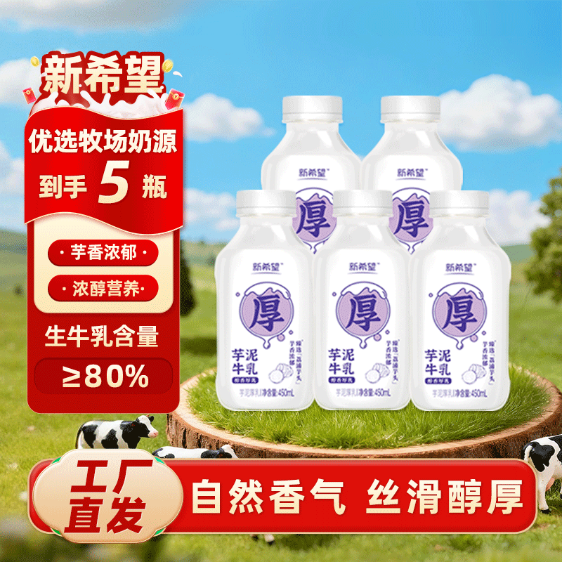 【芋泥风味】新希望芋泥厚乳牛乳450ml*5瓶低温冷藏调制乳制品