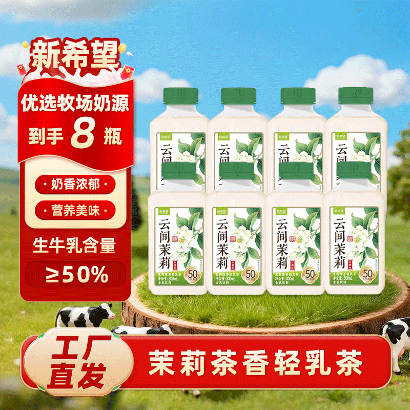 【多口味】新希望荷荷荔枝/云间茉莉300ml低温冷藏风味调制乳