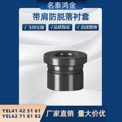 定位销衬套 YEL41 YEL42 YEL51 YEL61 YEL62/71/81/82 带肩防脱落