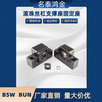 滚珠丝杠支撑座BSW BSWN BSWR BUN BUNM BUNR10 12 15 2025固定座