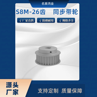 同步带轮 S8M HTPA26S8M150-A-P14 HTPA26S8M150-A-N14/18/22/25