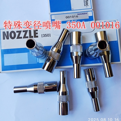 001016东金机器人专用锥形喷嘴350A 全长73mm 特殊变径喷嘴