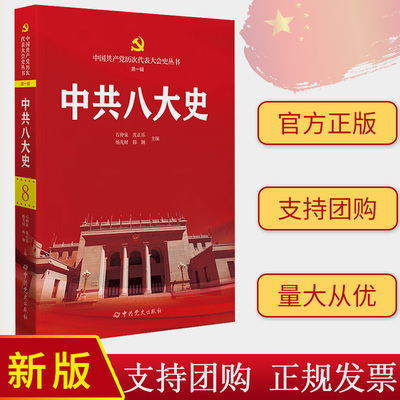 2024新书 中共八大史 中共党史出版社9787509864135中国共产党历次代表大会史丛书