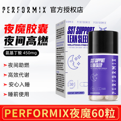 PERFORMIX夜魔60粒胶囊