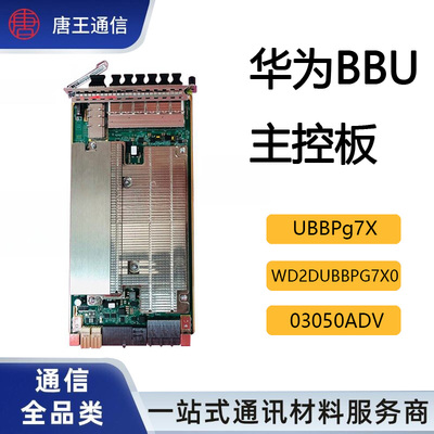 【议价】华为BBU单板UBBPg7X WD2DUBBPG7X0 03050ADV处理传输单元