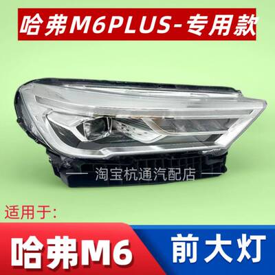 适用于17-23款哈弗M6前大灯总成哈弗M6PLUS客厅灯罩前照灯客厅灯
